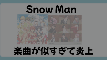 Snow Man『BOOST』歌割り徹底分析（仮）【5thアルバム「音故知新」収録曲】 | サックリ速報