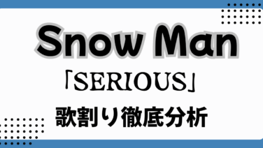 Snow Man『BOOST』歌割り徹底分析（仮）【5thアルバム「音故知新」収録曲】 | サックリ速報